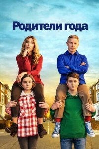 Сериал Родители года / Breeders