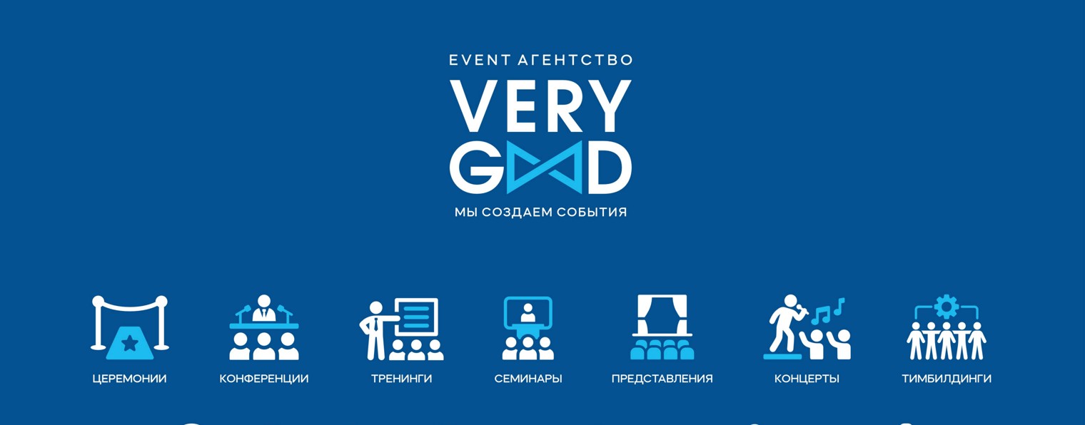 Event агентство VeryGood. Мы создаем события.