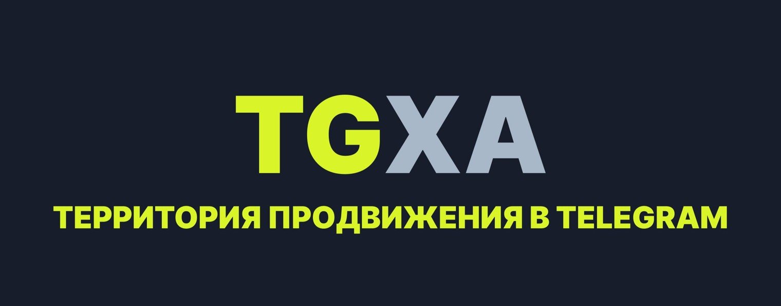 TGXA | продвижение в telegram