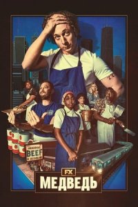 Сериал Медведь