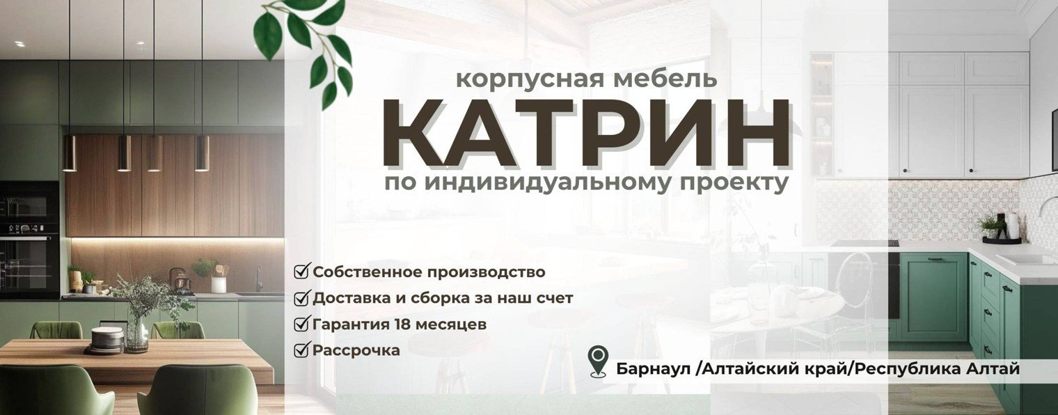 "Катрин" - мебельная фабрика, г. Барнаул