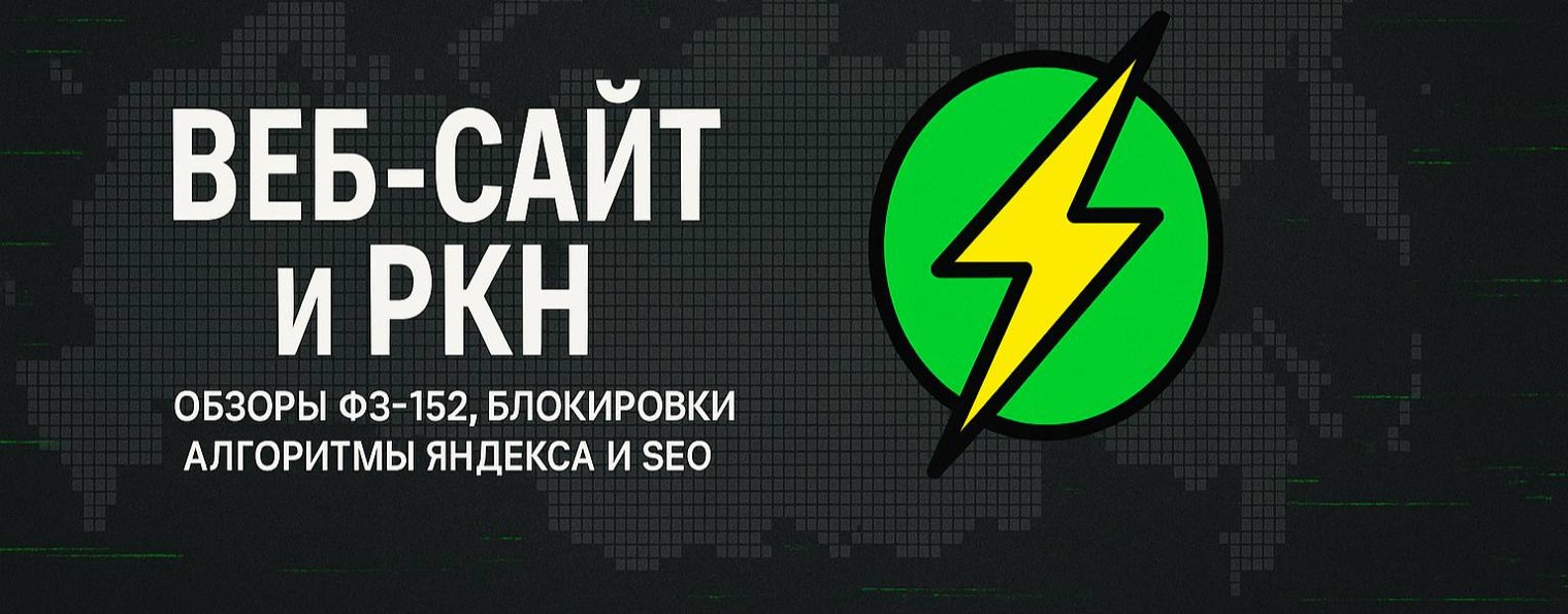 Веб сайт и РКН