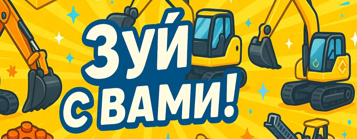Зуй с вами