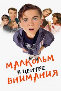 Сериал Малкольм в центре внимания / Malcolm in the Middle