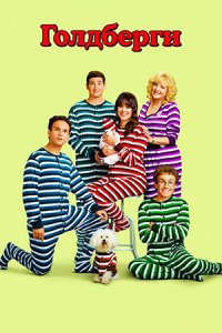 Сериал Голдберги / The Goldbergs