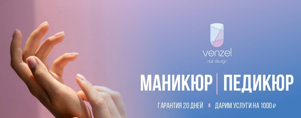 VENZEL маникюр  и педикюр