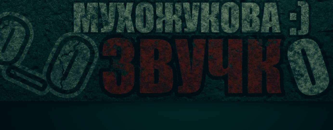 МухожуКО_оВА [ОЗВУЧКА]