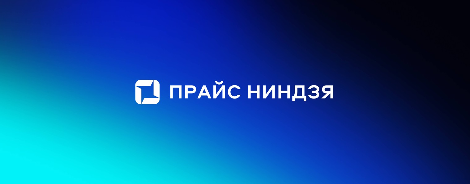 Прайс Ниндзя. Умное управление ценами