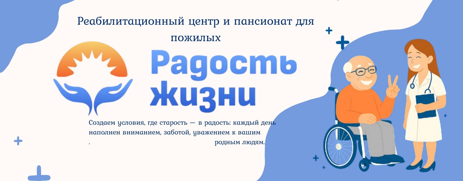 «Радость жизни»| Реабилитационный центр| Пансионат