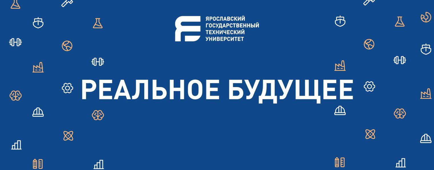 ЯГТУ. Реальное будущее!