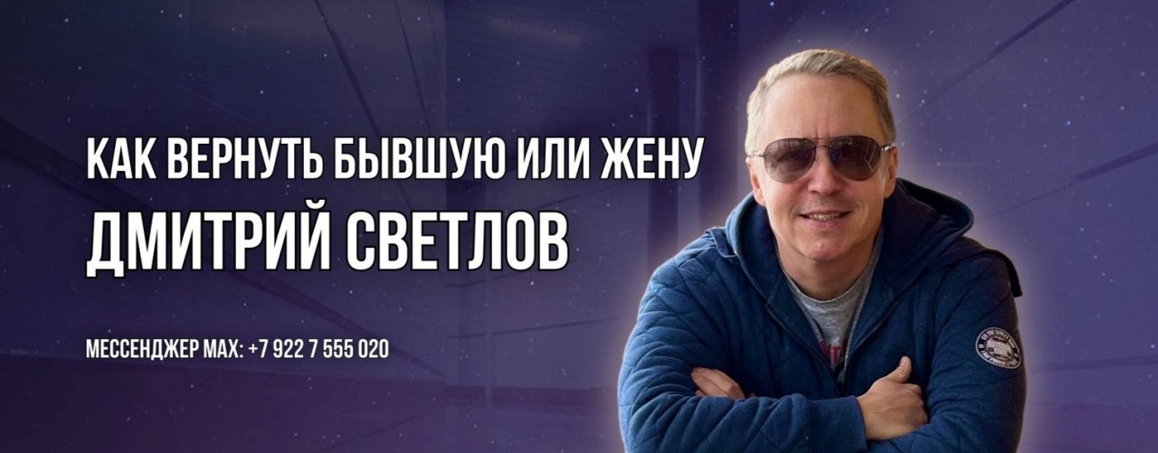 Как вернуть бывшую, жену | Дмитрий Светлов