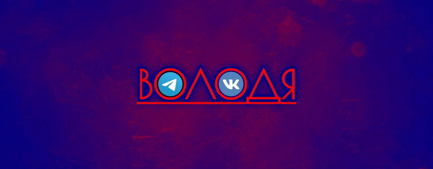 ВОЛОДЯ