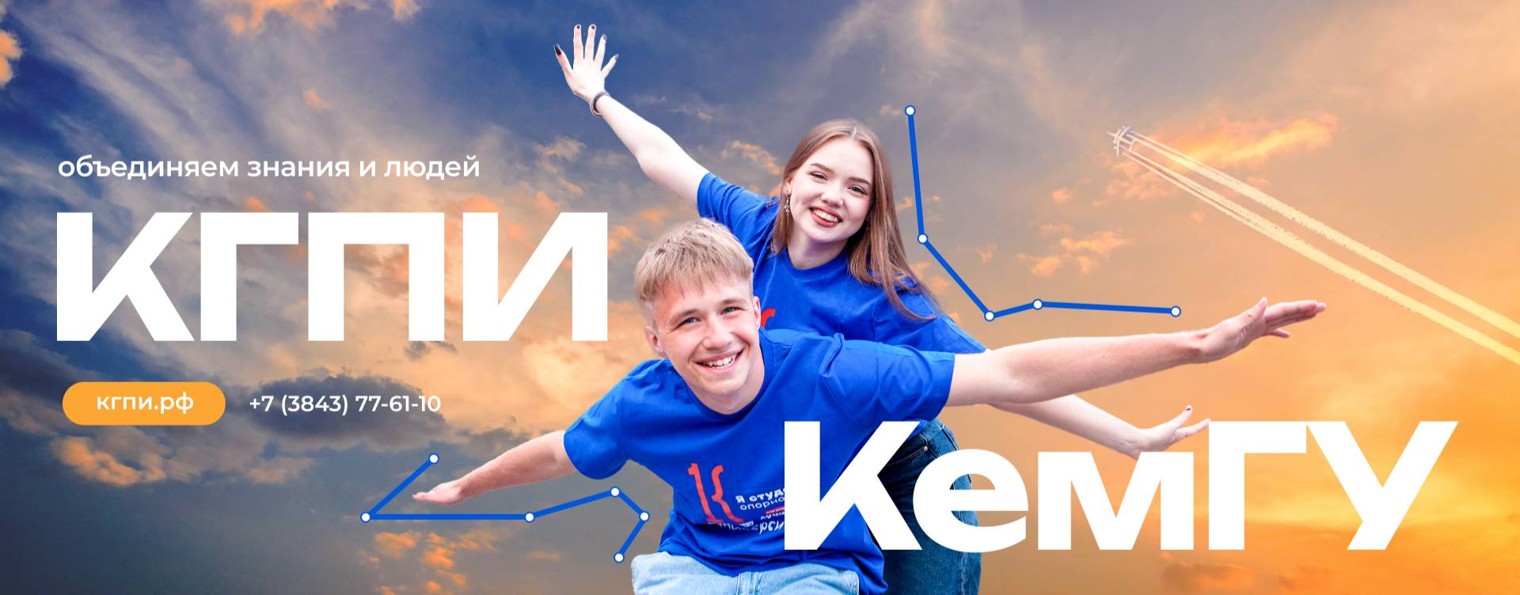 КГПИ КемГУ: твой универ!