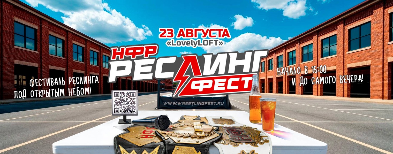 НФР: Независимая Федерация Реслинга