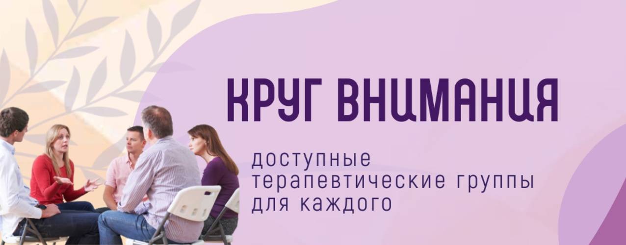 Круг внимания | Групповая терапия