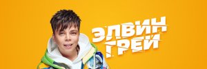 Элвин Грей