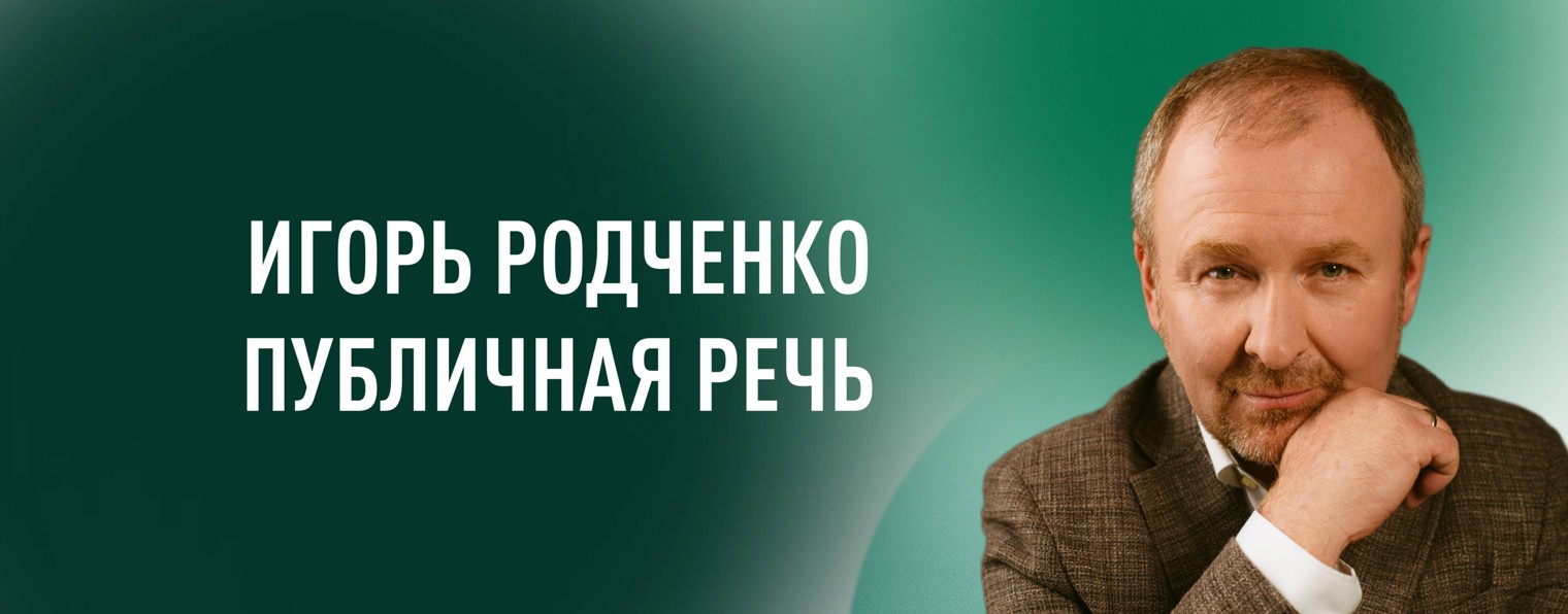 ИГОРЬ РОДЧЕНКО. ПУБЛИЧНАЯ РЕЧЬ
