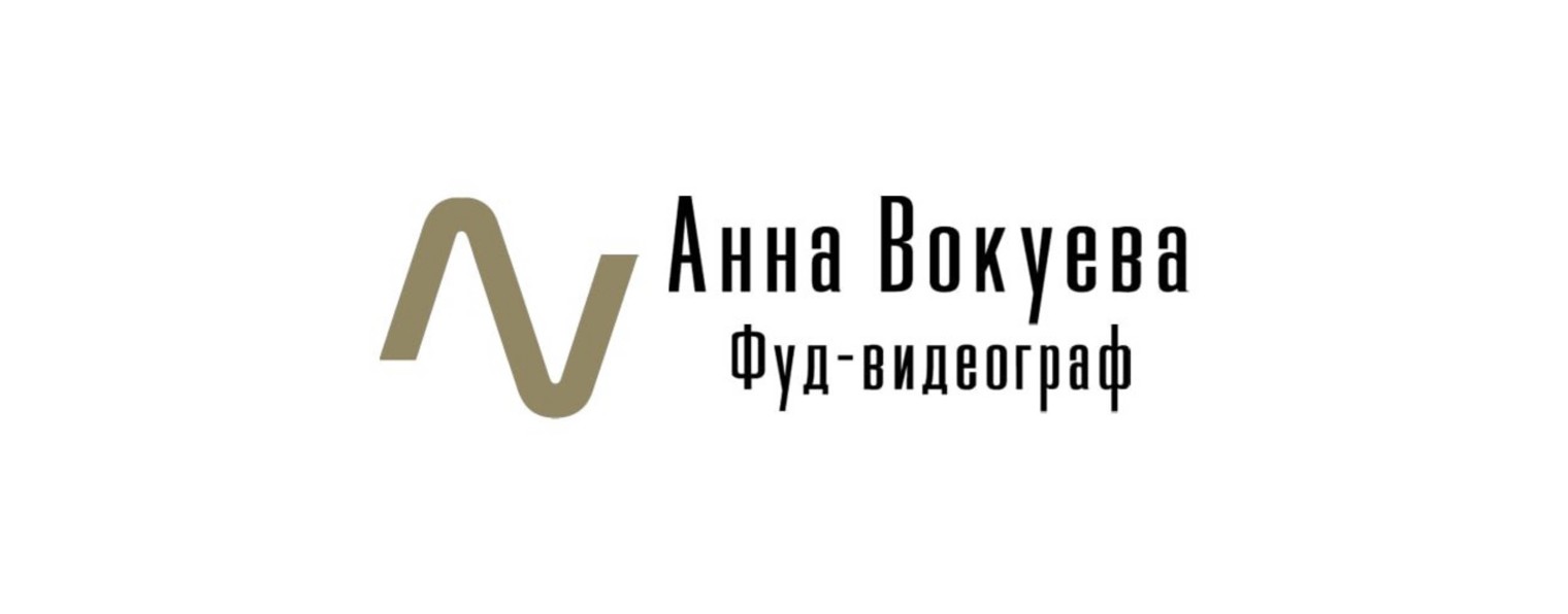 Фуд-видеограф Анна Вокуева