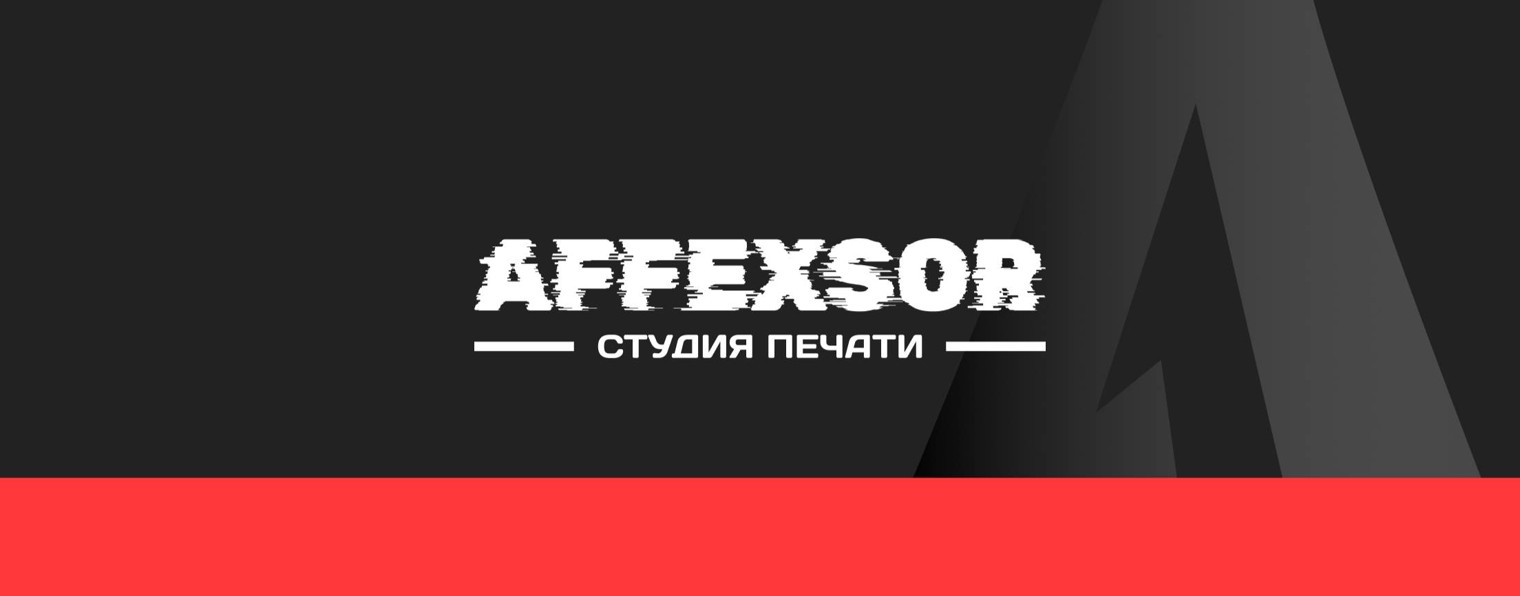 AFFEXSOR Студия печати