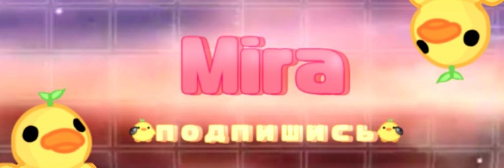 ✧[М]_[и]_[р]_[а]✧