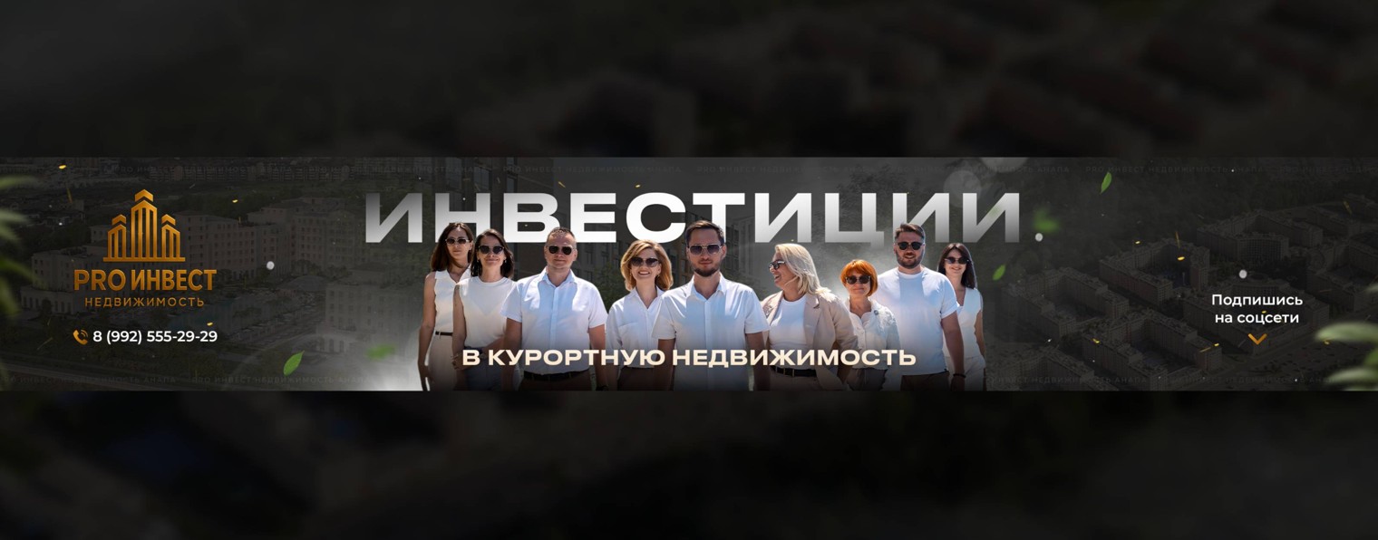 ДОХОДНЫЕ ИНВЕСТИЦИИ В НЕДВИЖИМОСТЬ АНАПА