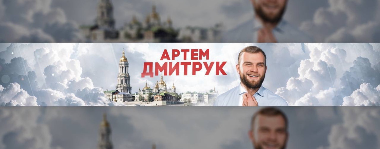 Дмитрук Артем