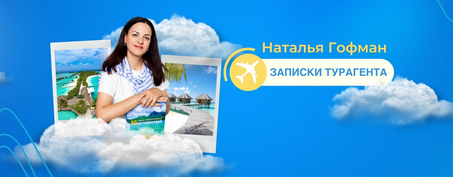 Наталья Гофман I Записки турагента