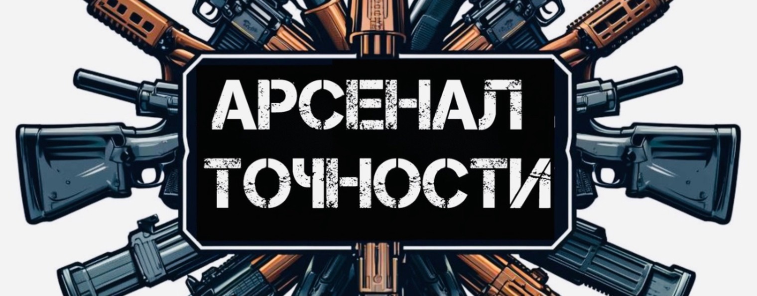 АРСЕНАЛ ТОЧНОСТИ