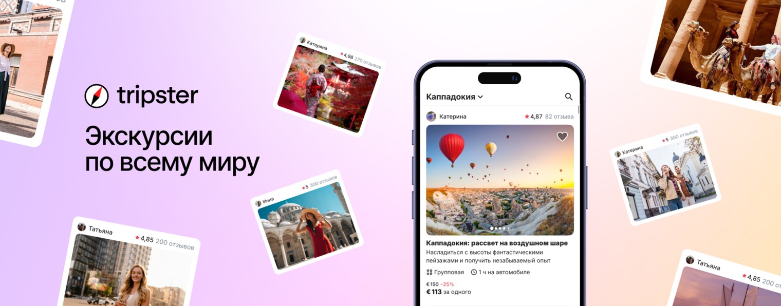 Tripster — необычные экскурсии