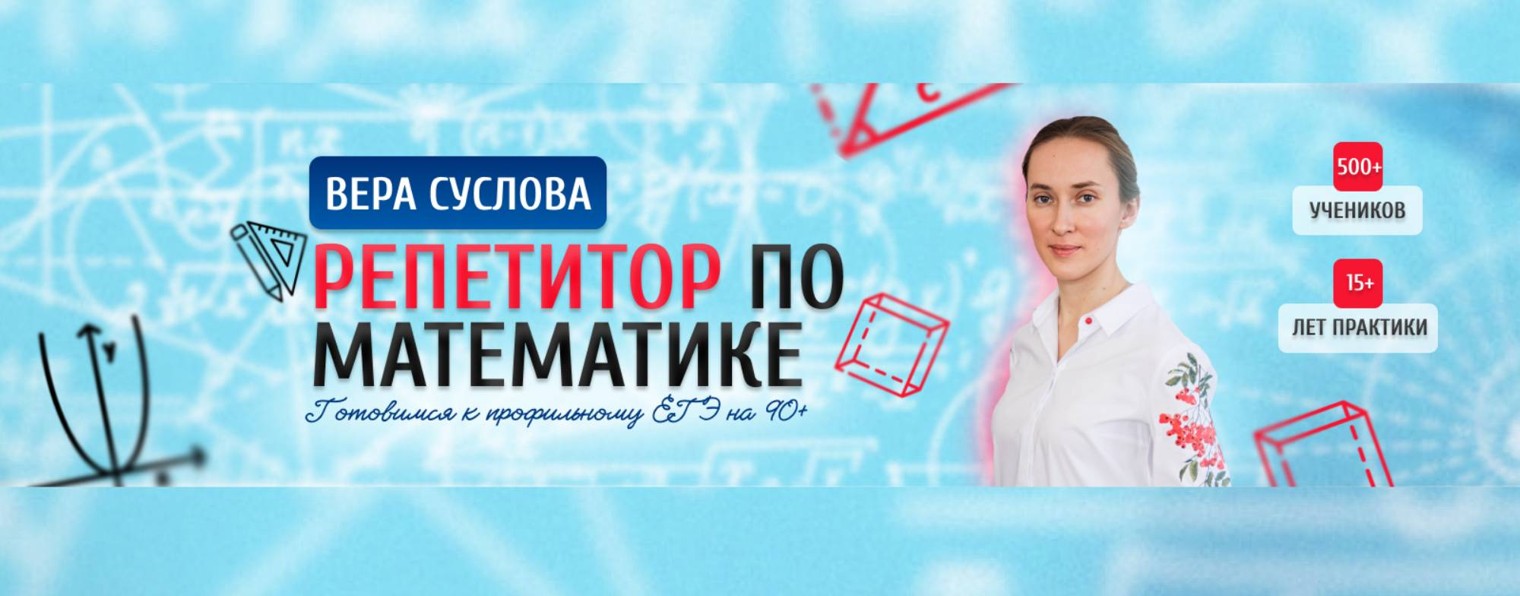Вера Суслова: Математика для Умников