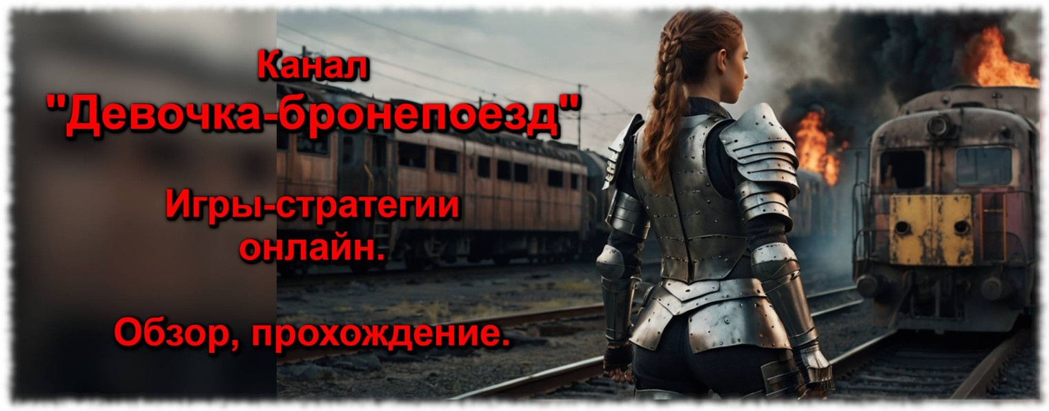 Девочка-бронепоезд