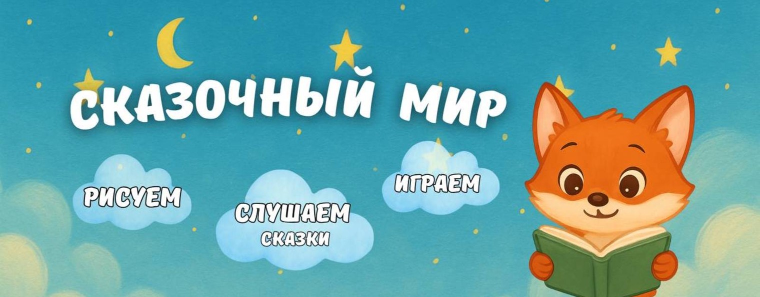 Сказочный Мир