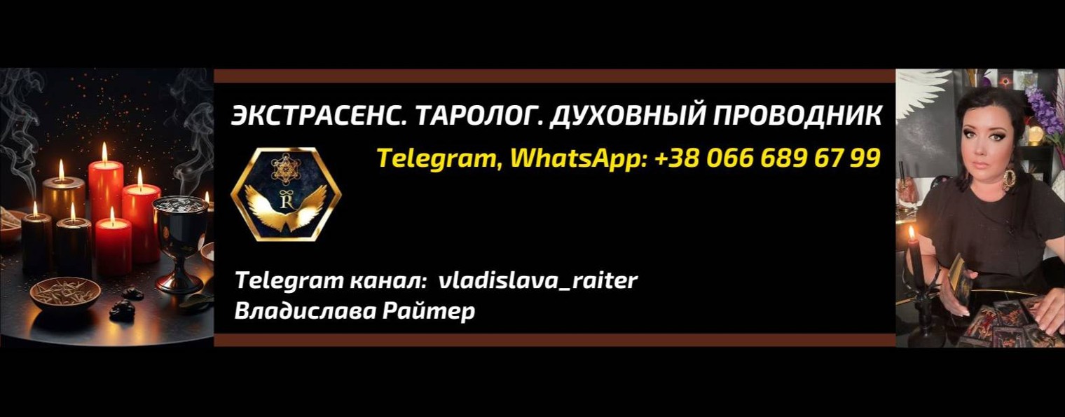 Таролог Владислава Райтер