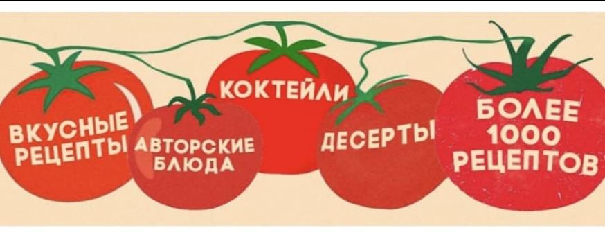 Готово и вкусно