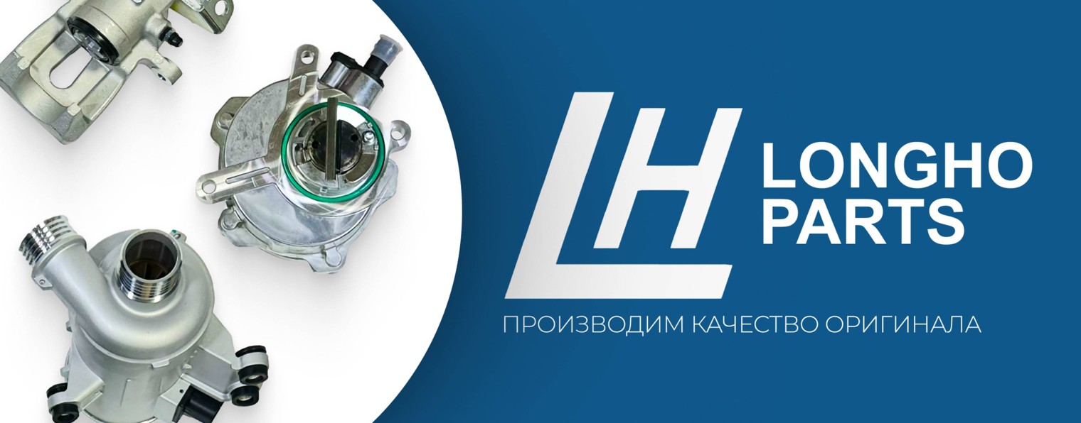 LONGHO PARTS | Производитель автозапчастей