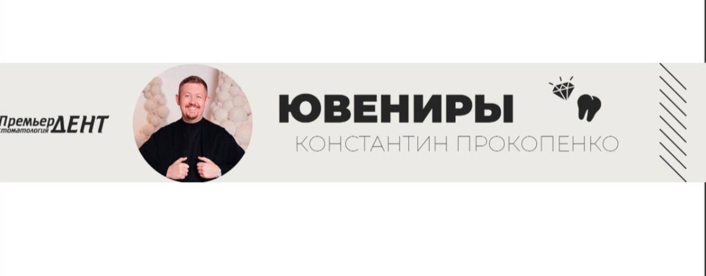 Константин Прокопенко