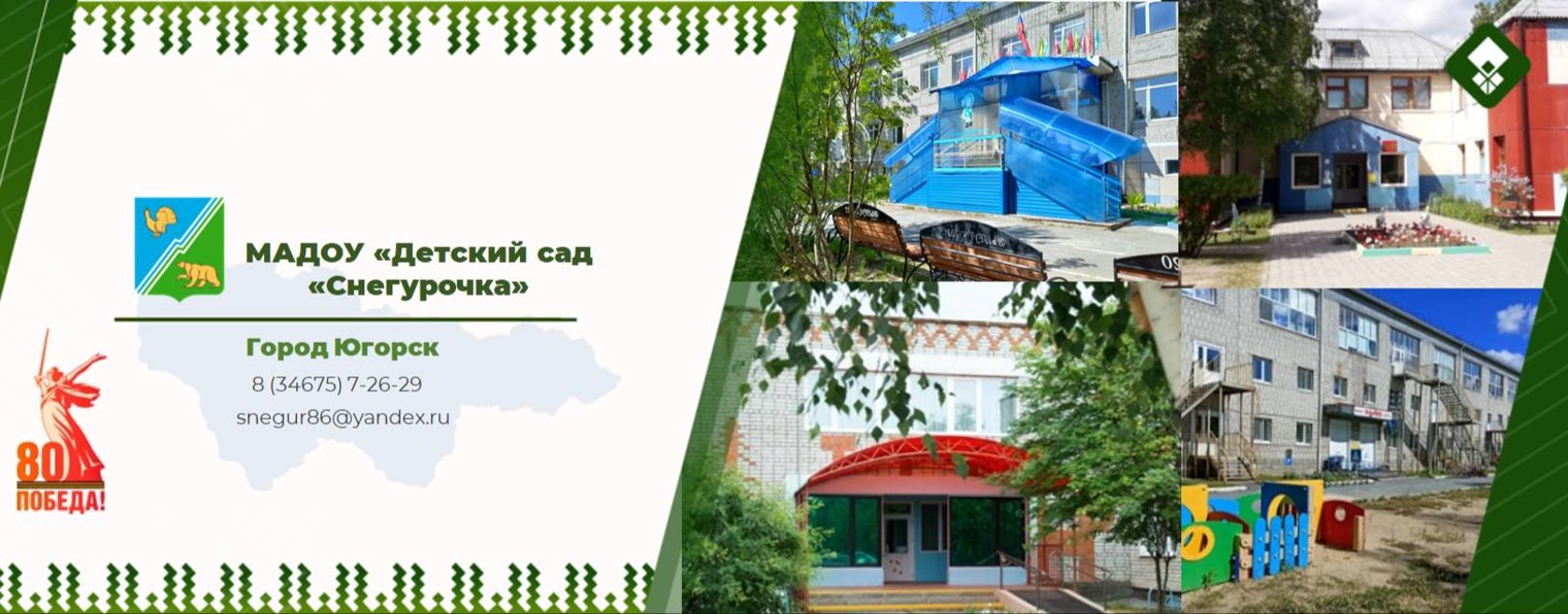 Детский сад "Снегурочка" город Югорск ХМАО - Югра