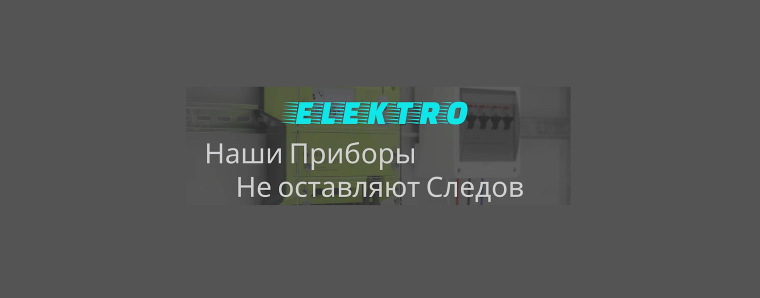 Импульсные приборы для остановки счетчиков|ELEKTRO