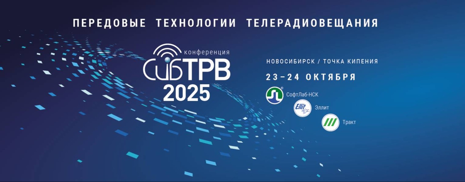 СибТРВ конференция