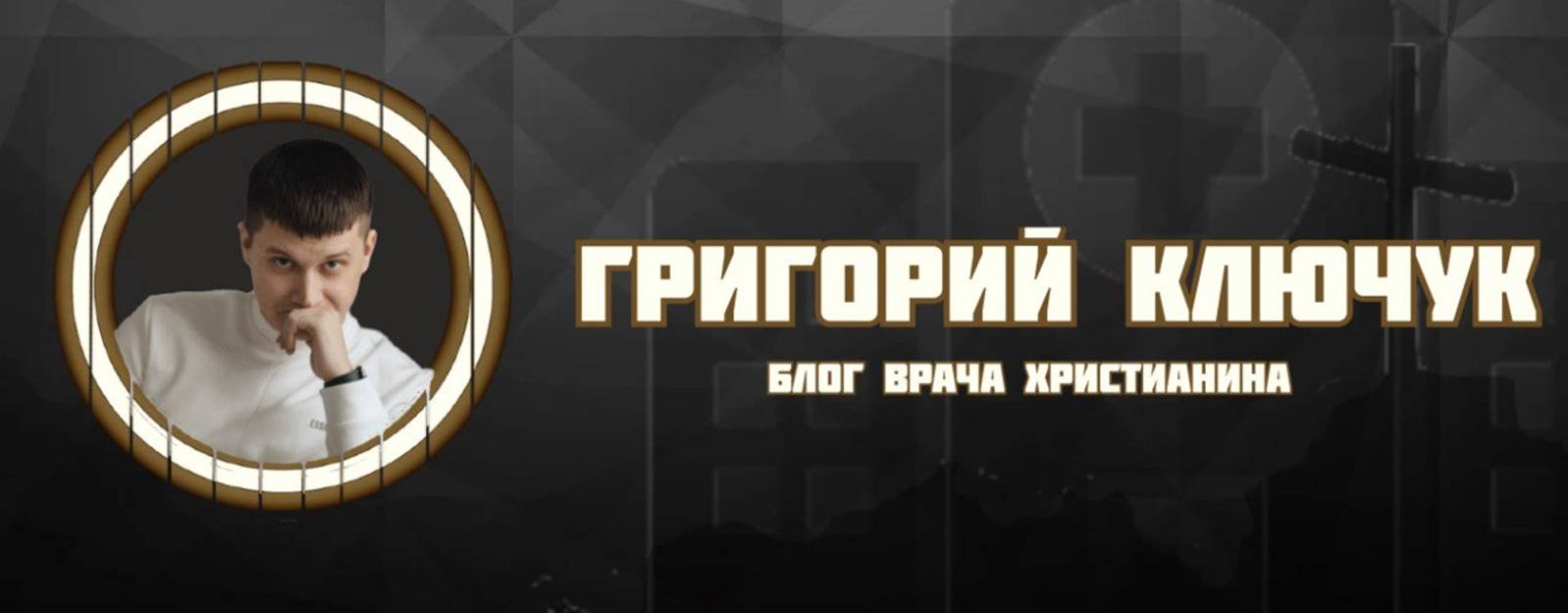 Христианство глазами врача