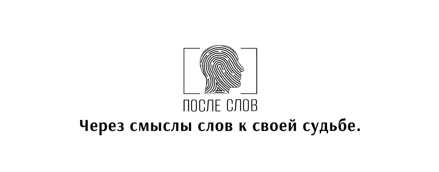 ПОСЛЕ СЛОВ | Алексей Иванов