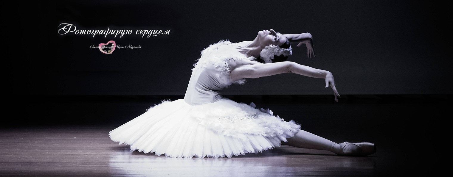 Балетный фотограф Ирина Абдуллаева