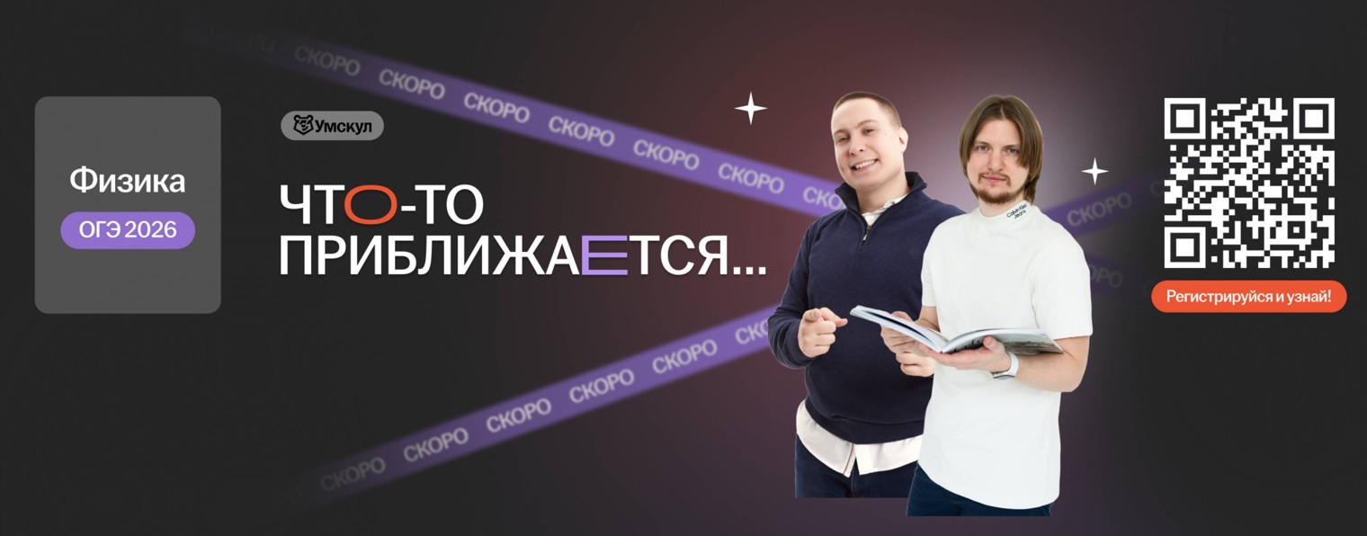 Физика ОГЭ 2026 Умскул