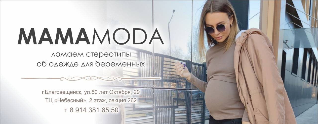 MamaModa магазин одежды для беременных и кормящих