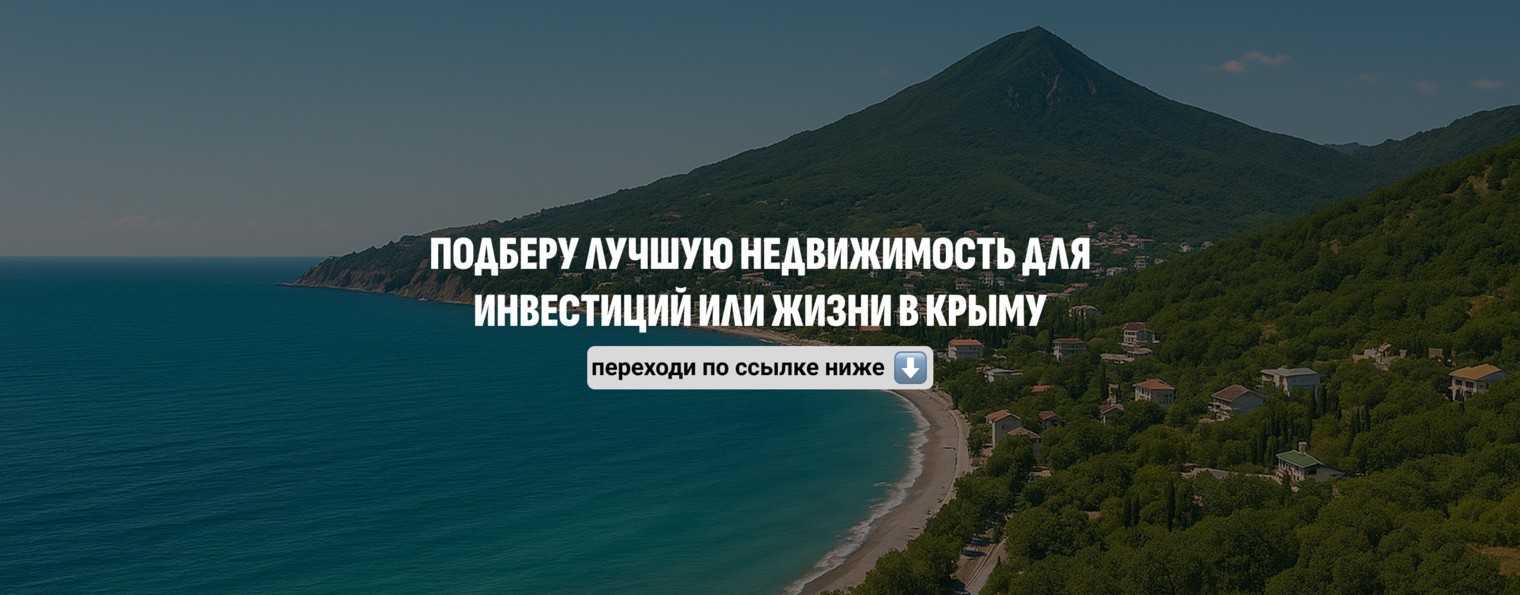 Новый Крым
