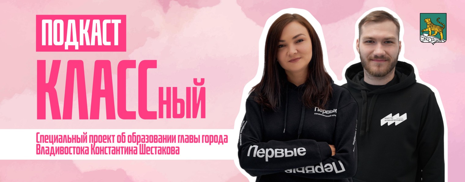 КЛАССный подкаст. Владивосток