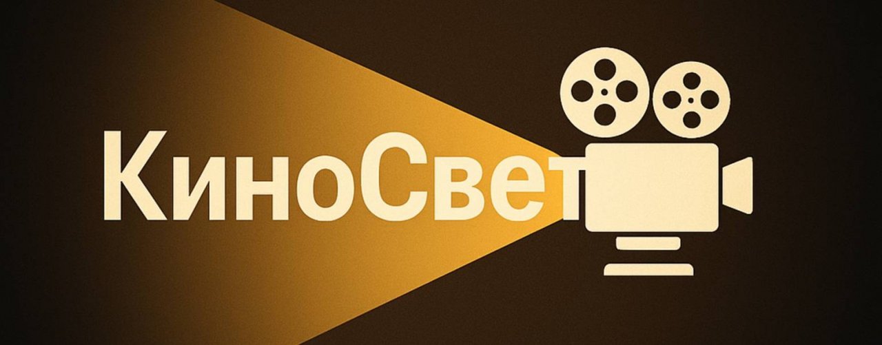 КиноСвет
