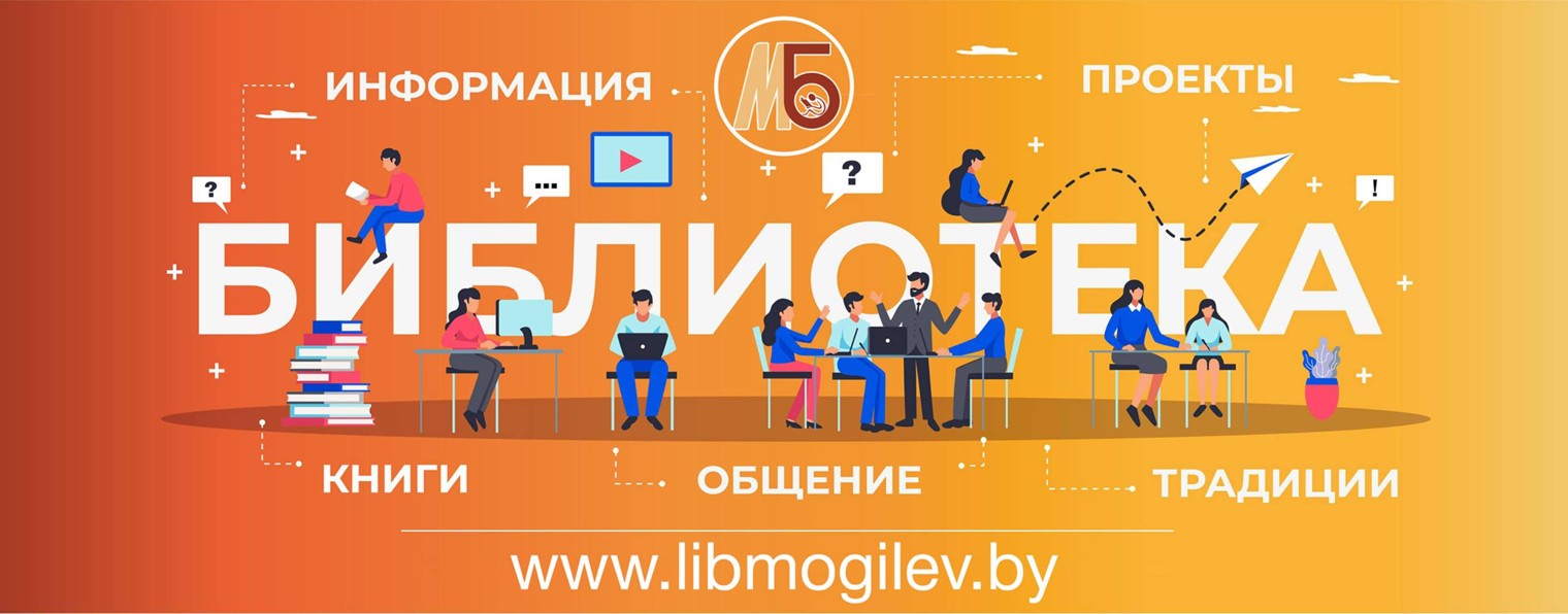 libmogilev.by - Могилевская областная библиотека