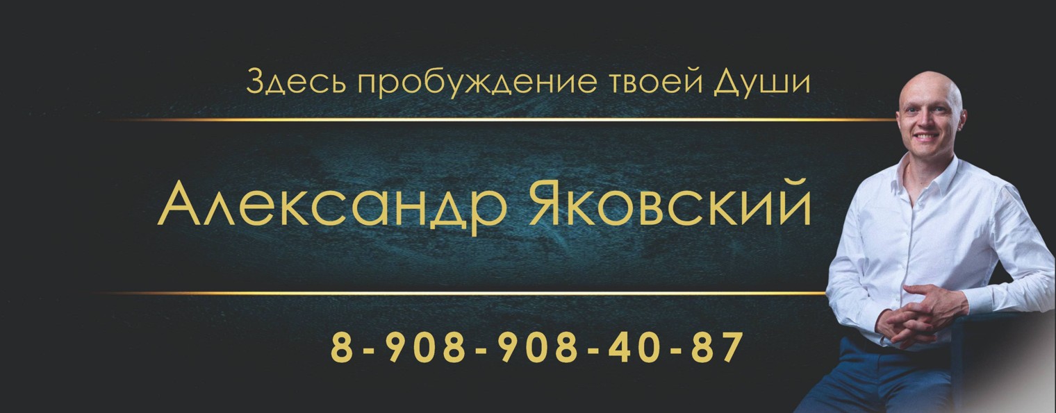 Александр Яковский Пробуждение Души
