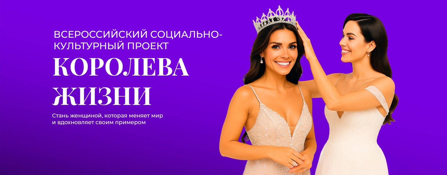 КОРОЛЕВА ЖИЗНИ